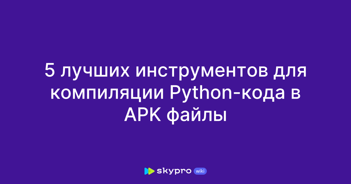 Компиляция Python в APK: Обзор инструментов