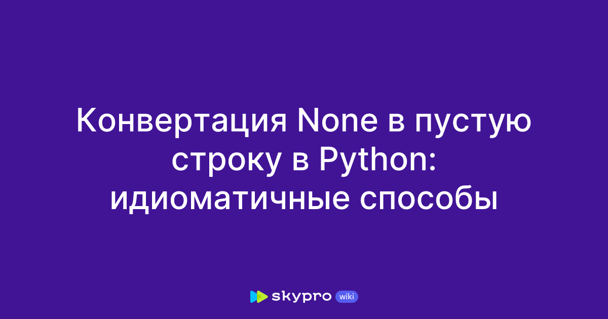 Конвертация None в пустую строку в Python: идиоматичные способы