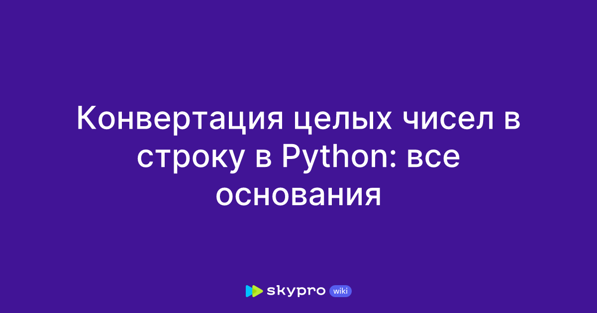 Конвертация целых чисел в строку в Python: все основания