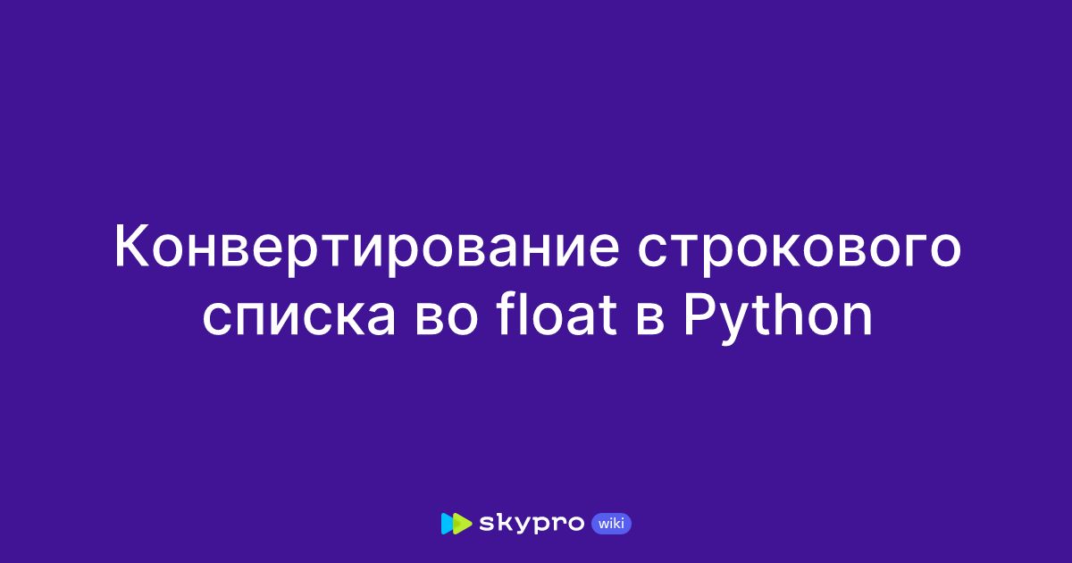 Конвертирование строкового списка во float в Python