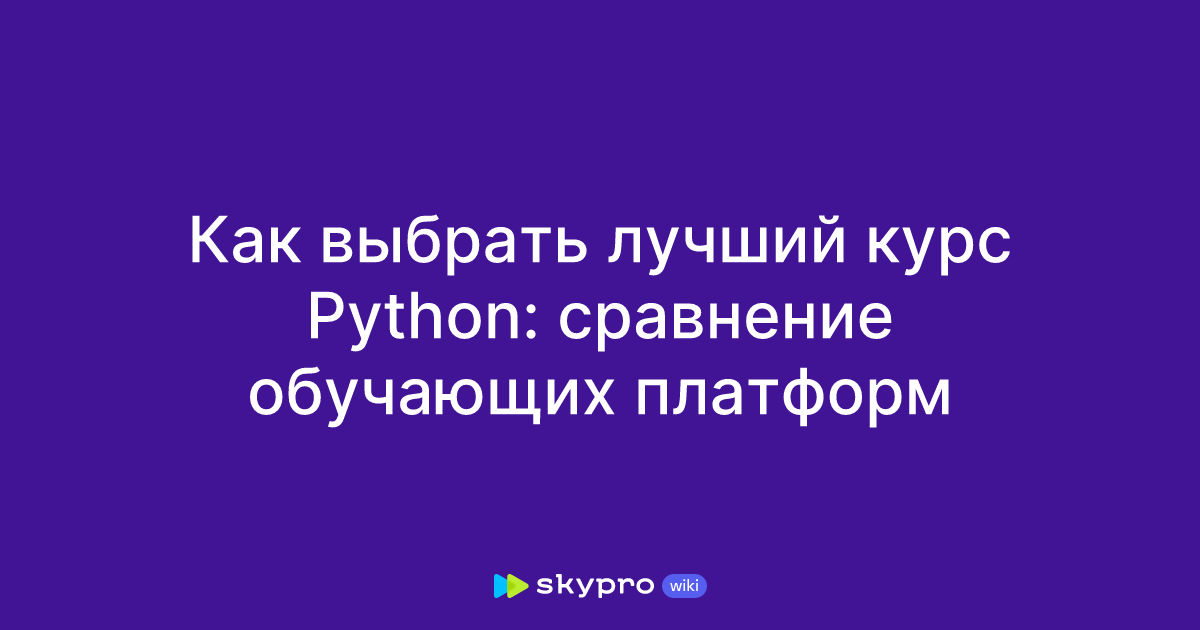 Как выбрать лучший курс Python: сравнение обучающих платформ