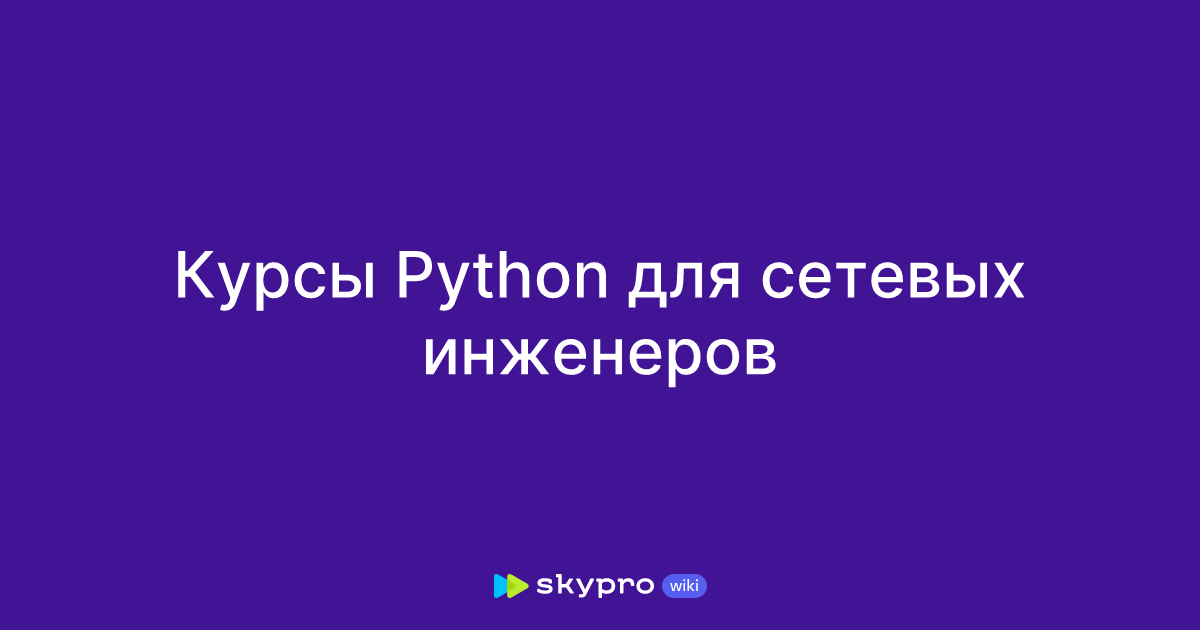 Курсы Python для сетевых инженеров