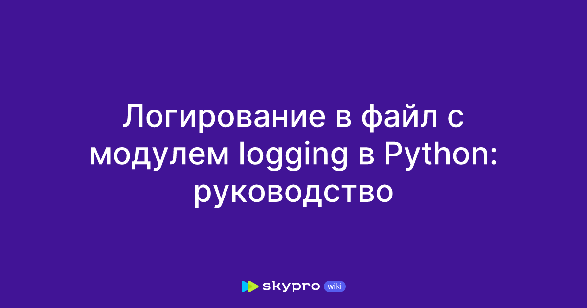 Логирование в файл с модулем logging в Python: руководство