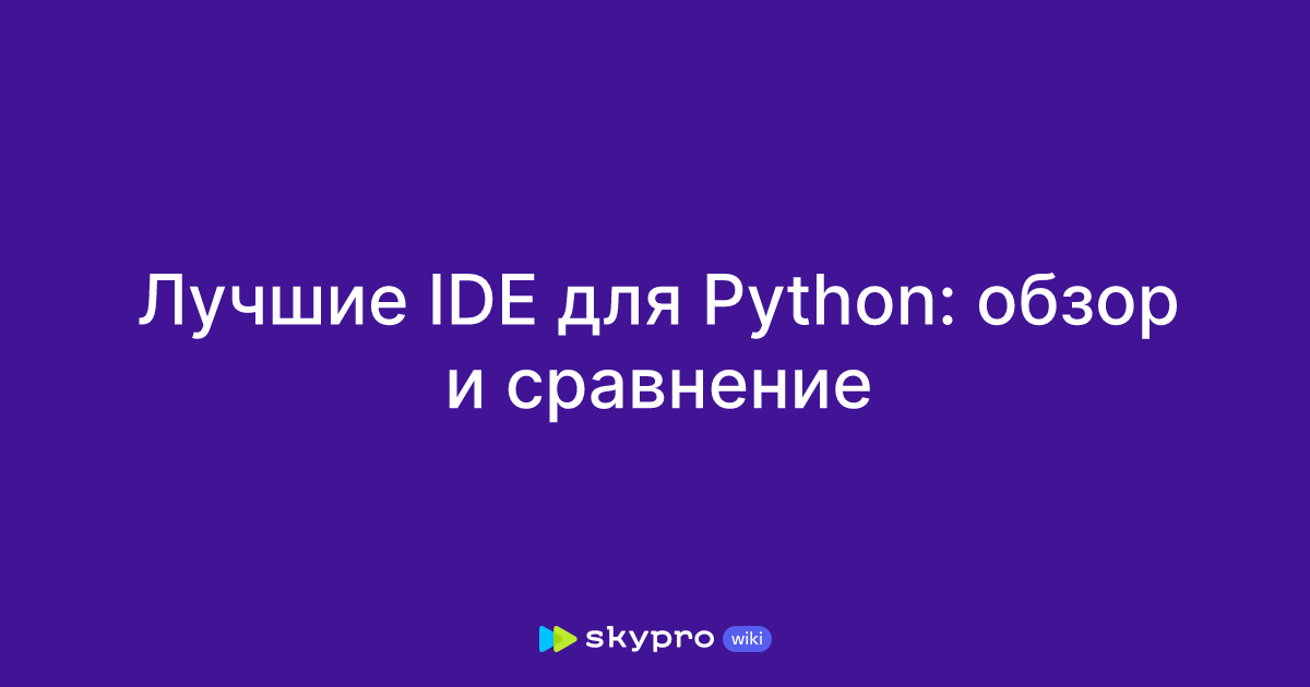 Лучшие IDE для Python: обзор и сравнение