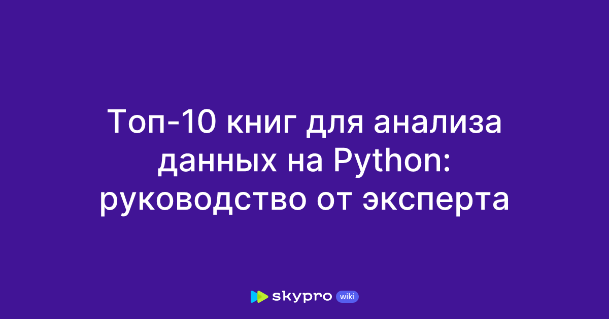 Топ-10 книг для анализа данных на Python: руководство от эксперта