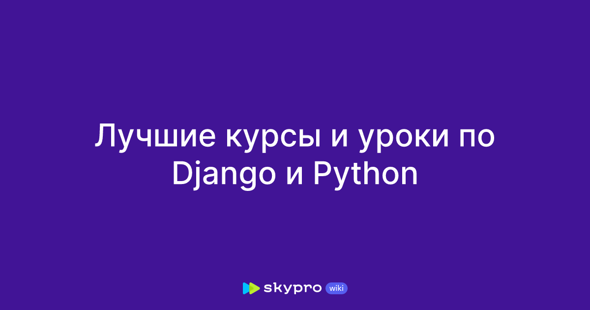 Лучшие курсы и уроки по Django и Python 