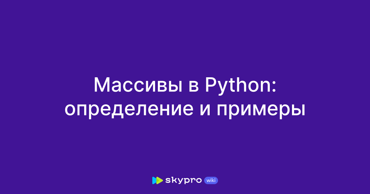 Массивы в Python определение и примеры