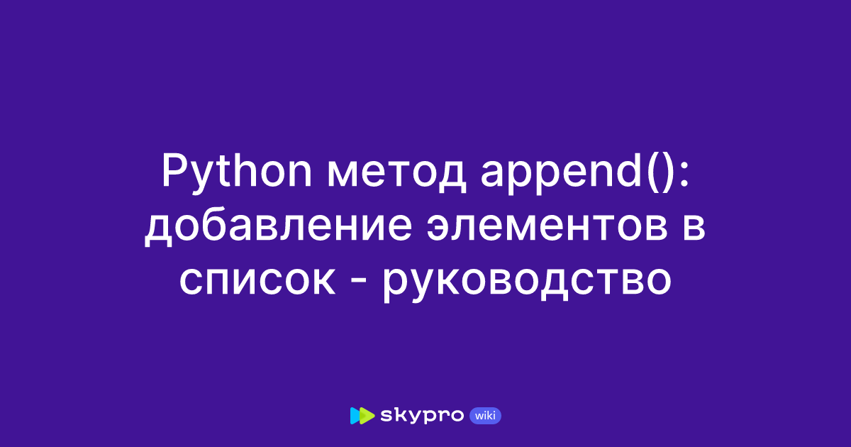Python метод append(): добавление элементов в список - руководство