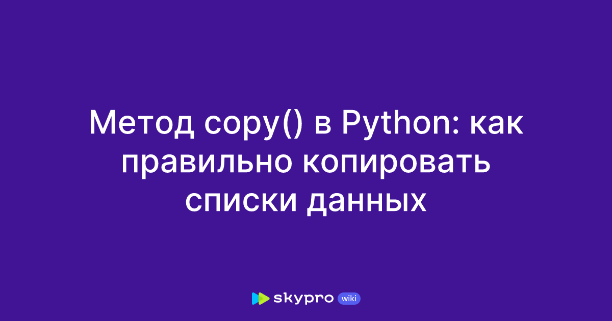 Метод copy() в Python: как правильно копировать списки данных