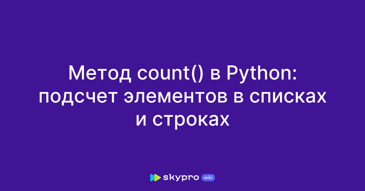 Метод count() в Python: подсчет количества вхождений элемента