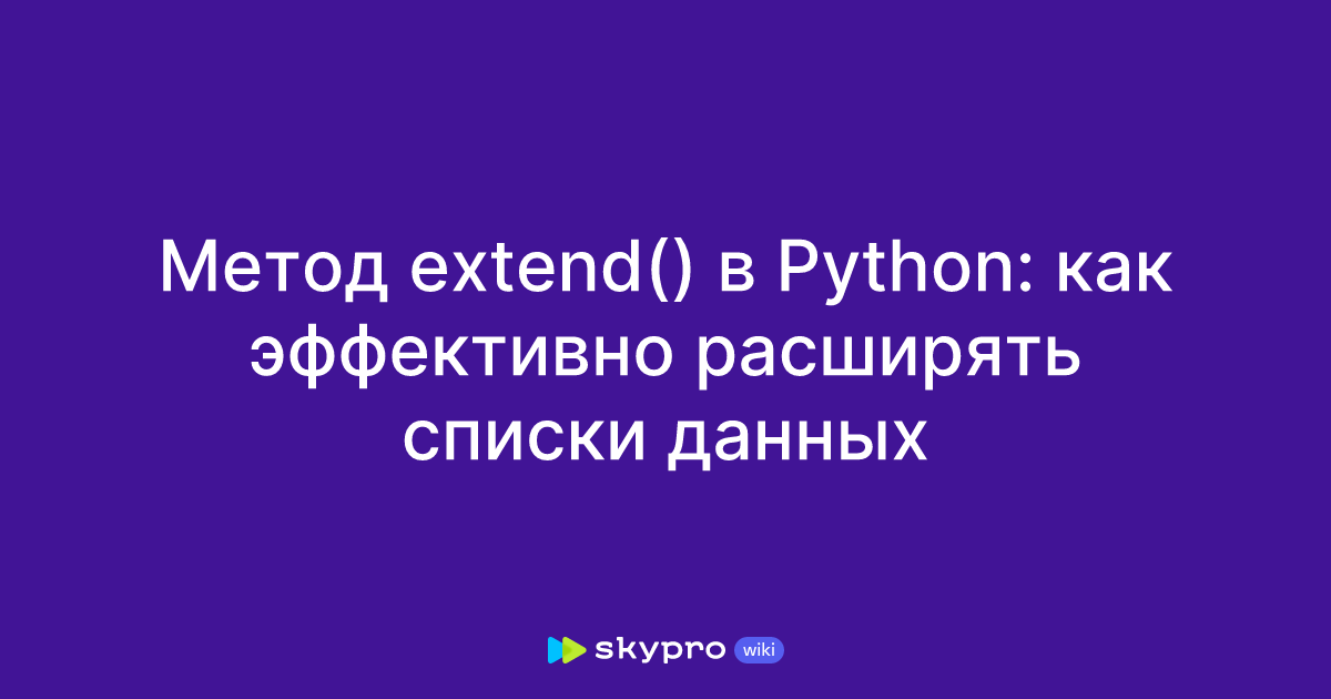 Метод extend() в Python: что это и как использовать