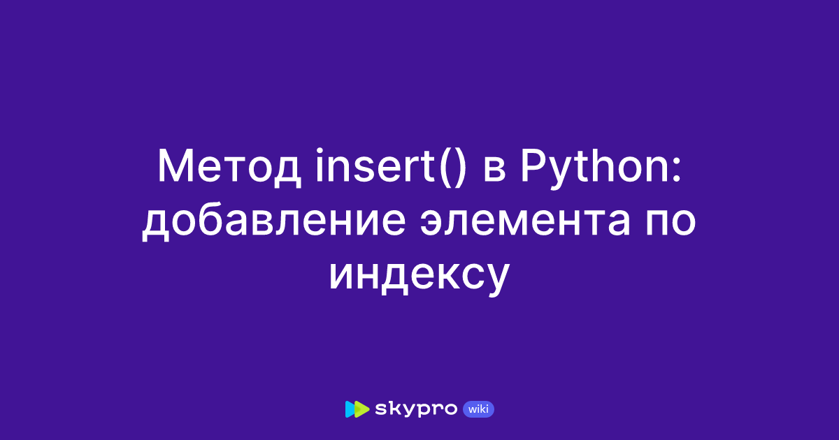 Метод Insert в Python добавление элемента по индексу 7893