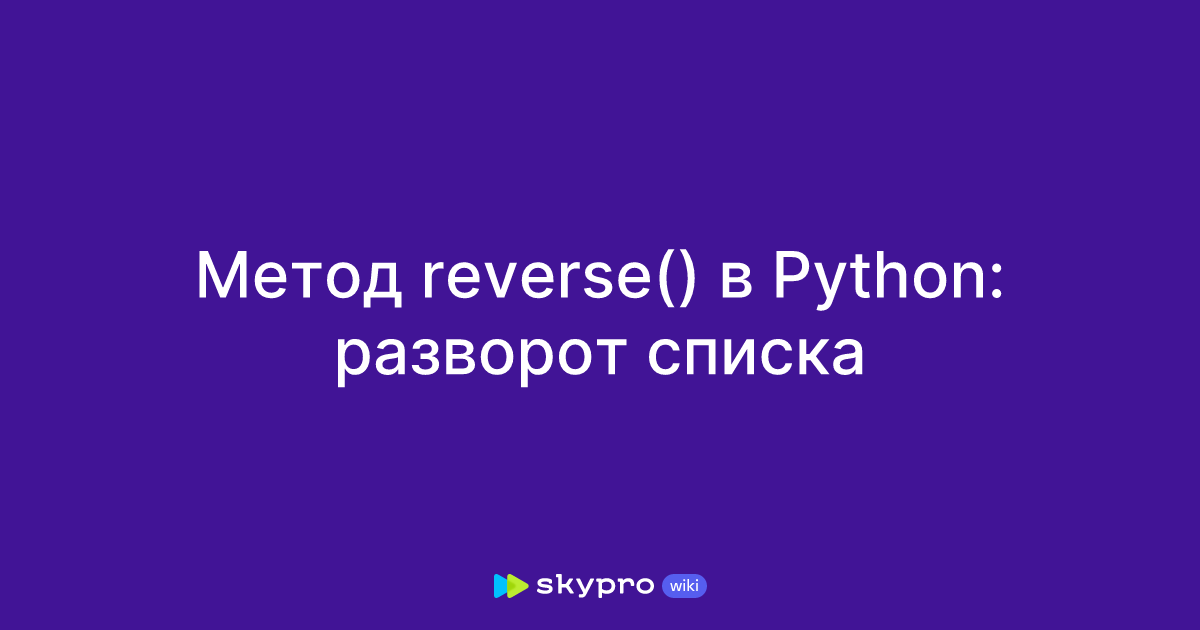 Метод reverse() в Python: разворот списка