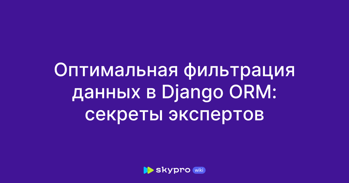 Методы фильтрации в Django