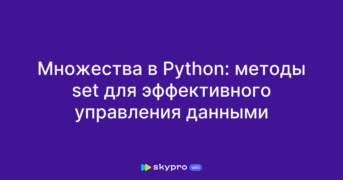 Методы set в Python: основные функции и примеры