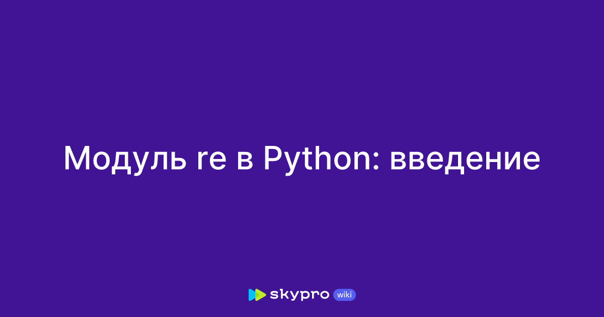 Модуль re в Python: введение