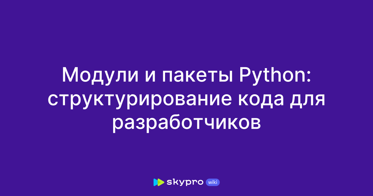 Модули и пакеты Python: структурирование кода для разработчиков