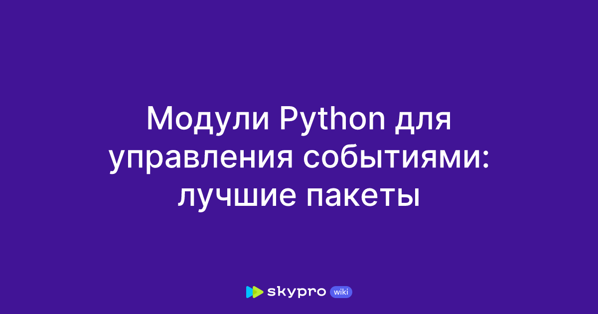 Модули Python для управления событиями: лучшие пакеты