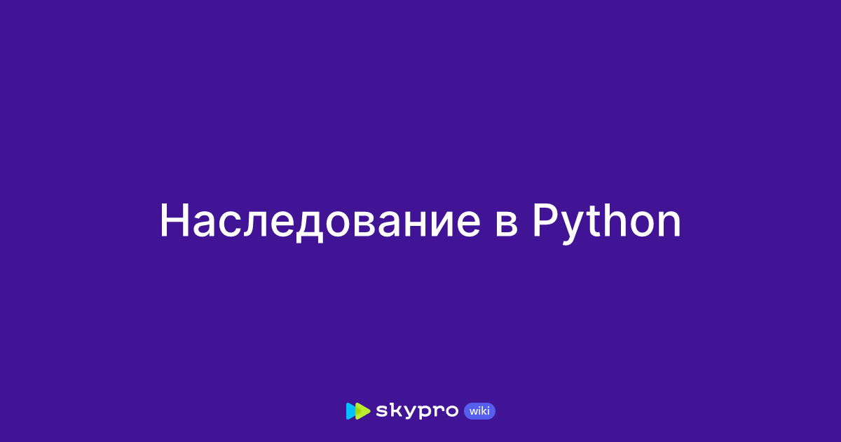 Наследование в Python