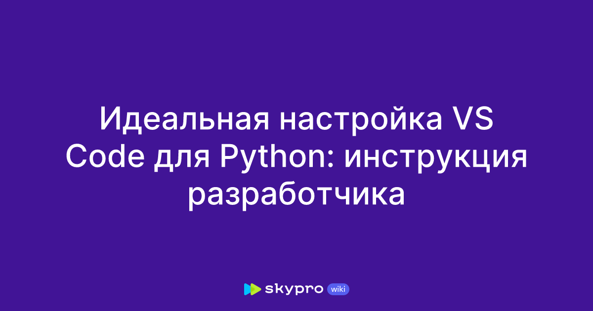 Настройка и использование VS Code для Python