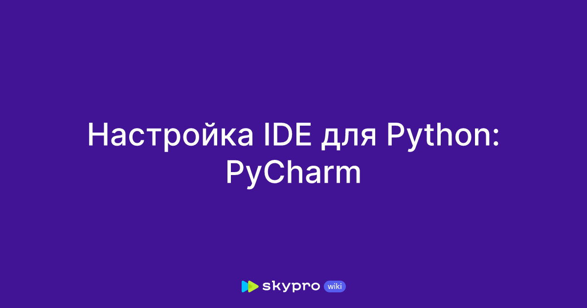 Настройка IDE для Python: PyCharm