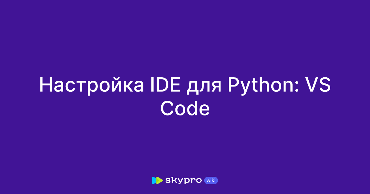 Настройка IDE для Python: VS Code