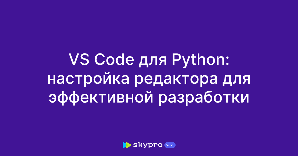 Настройка VS Code для разработки на Python