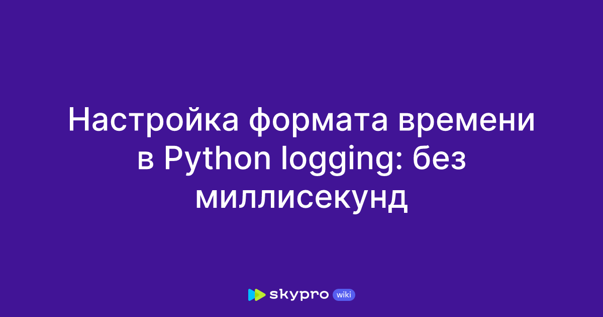 Настройка формата времени в Python logging: без миллисекунд Настройка формата времени в Python logging: без миллисекунд