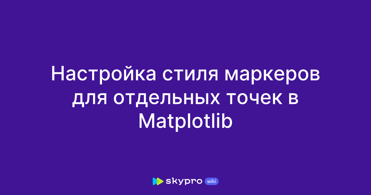 Настройка стиля маркеров для отдельных точек в Matplotlib Настройка стиля маркеров для отдельных точек в Matplotlib