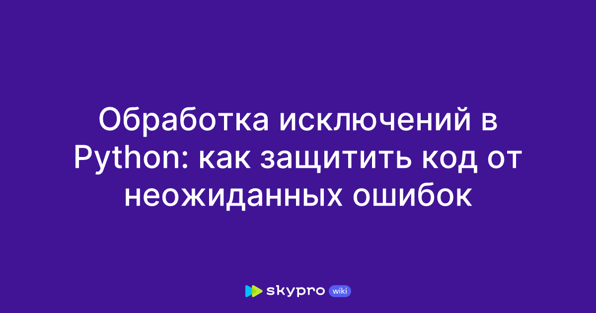 Обработка исключений в Python: основы и лучшие практики