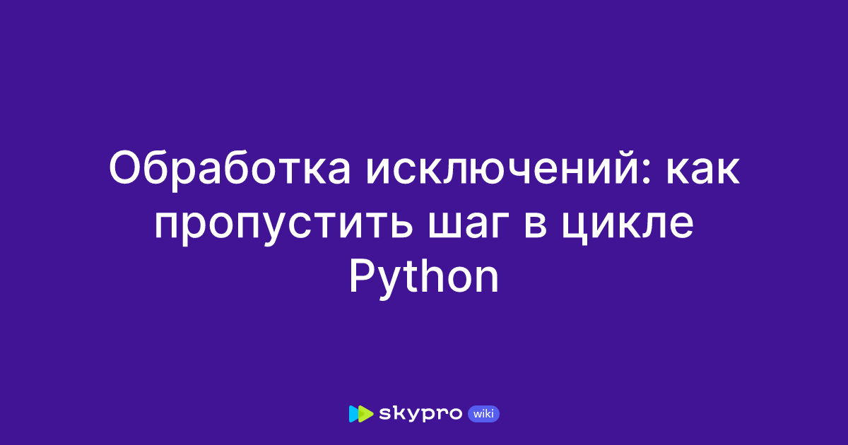 Обработка исключений как пропустить шаг в цикле Python
