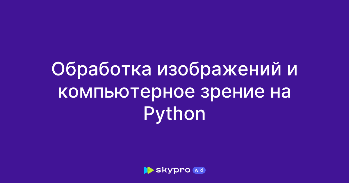 Обработка изображений и компьютерное зрение на Python