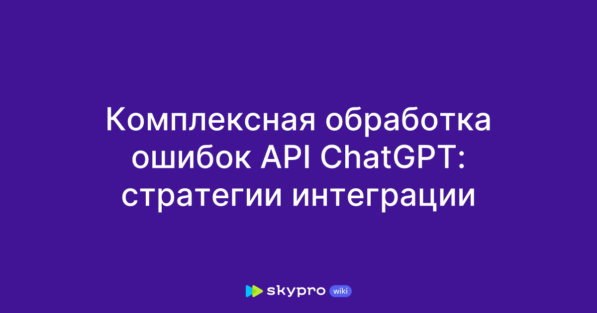 Обработка ошибок при работе с API ChatGPT