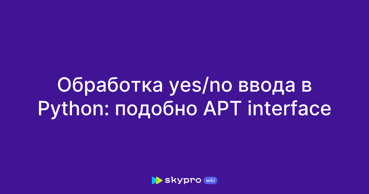 Обработка yes/no ввода в Python: подобно APT interface