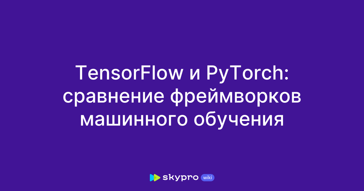 Обучение моделей на TensorFlow и PyTorch