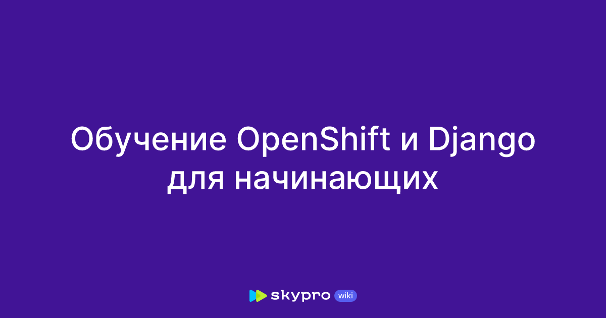Обучение OpenShift и Django для начинающих