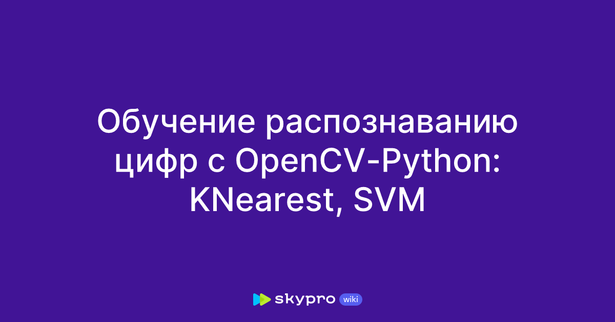 Обучение распознаванию цифр с OpenCV-Python: KNearest, SVM