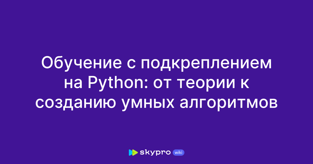 Обучение с подкреплением на Python: основы и примеры