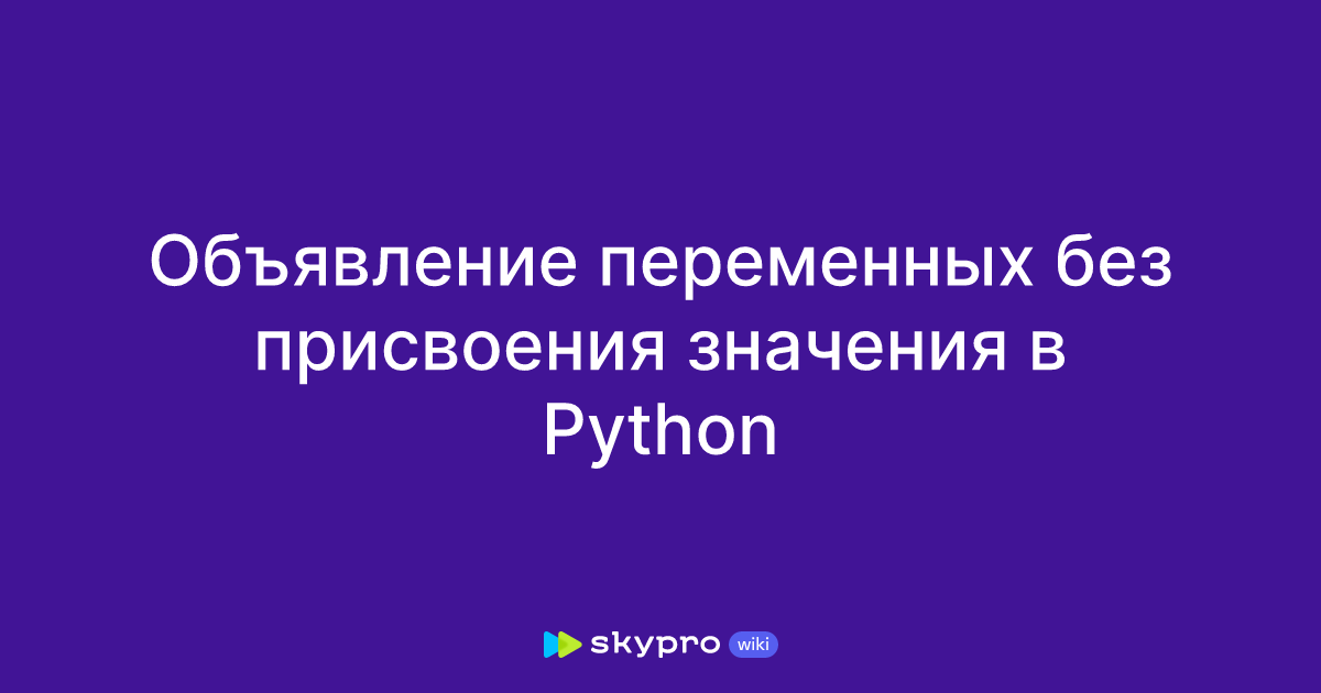 Объявление переменных без присвоения значения в Python