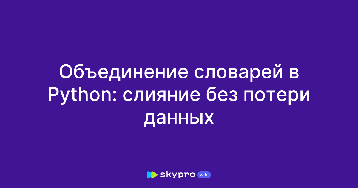 Объединение словарей в Python: слияние без потери данных