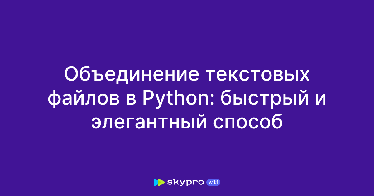 Объединение текстовых файлов в Python: быстрый и элегантный способ