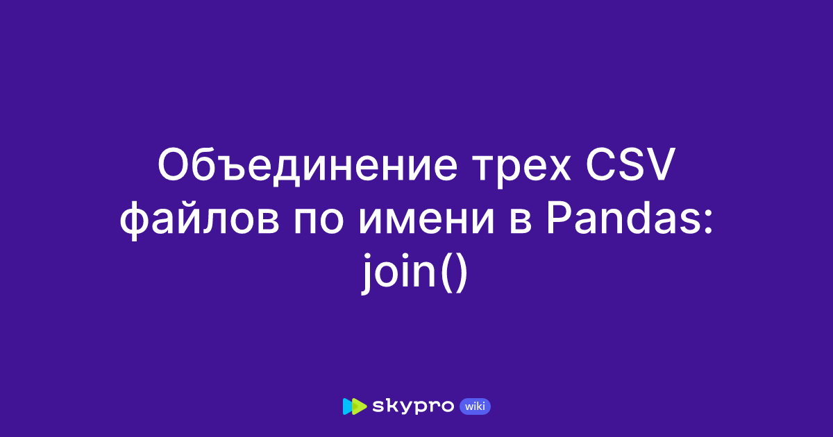 Объединение трех CSV файлов по имени в Pandas: join()