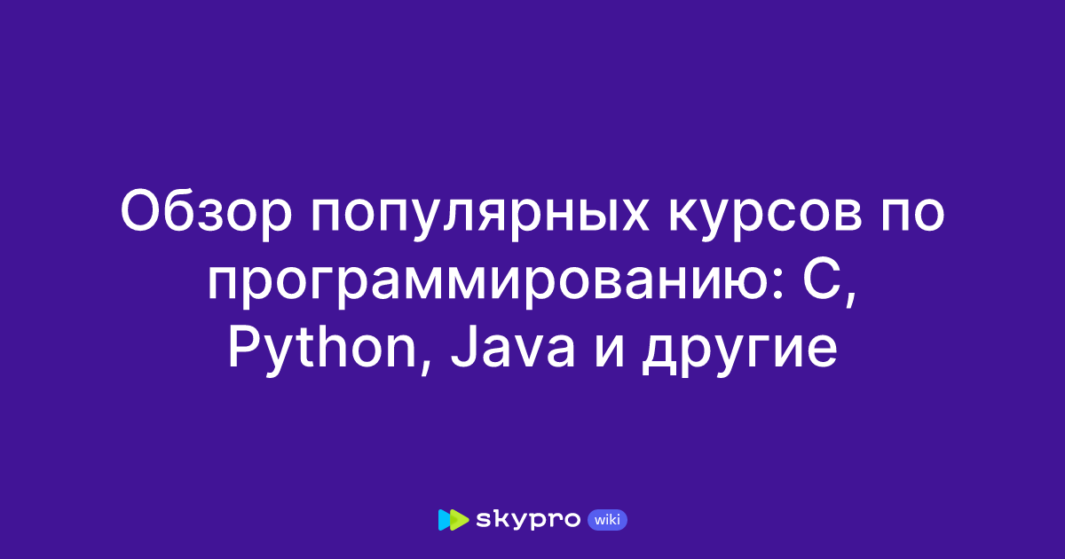 Обзор популярных курсов по программированию: C, Python, Java и другие