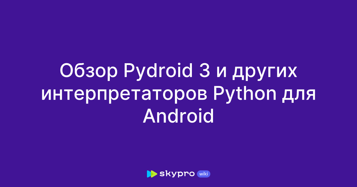 Обзор Pydroid 3 и других интерпретаторов Python для Android