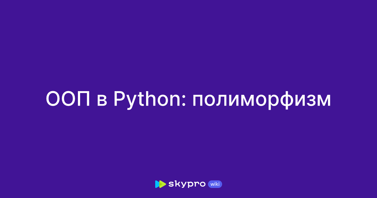 ООП в Python: полиморфизм ООП в Python: полиморфизм