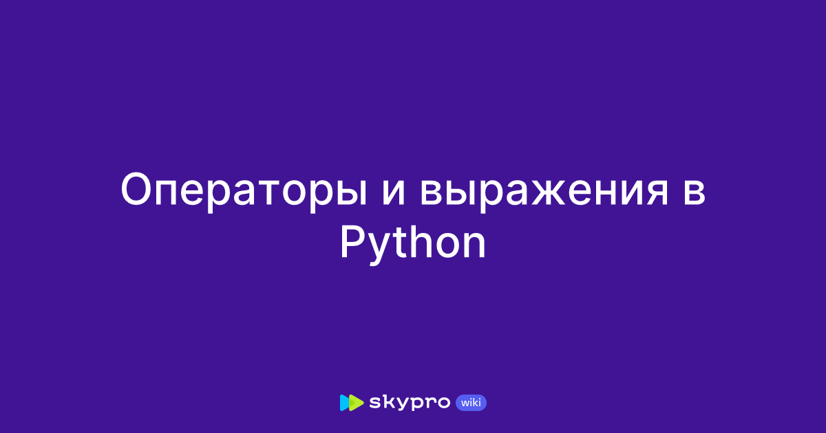 Операторы и выражения в Python