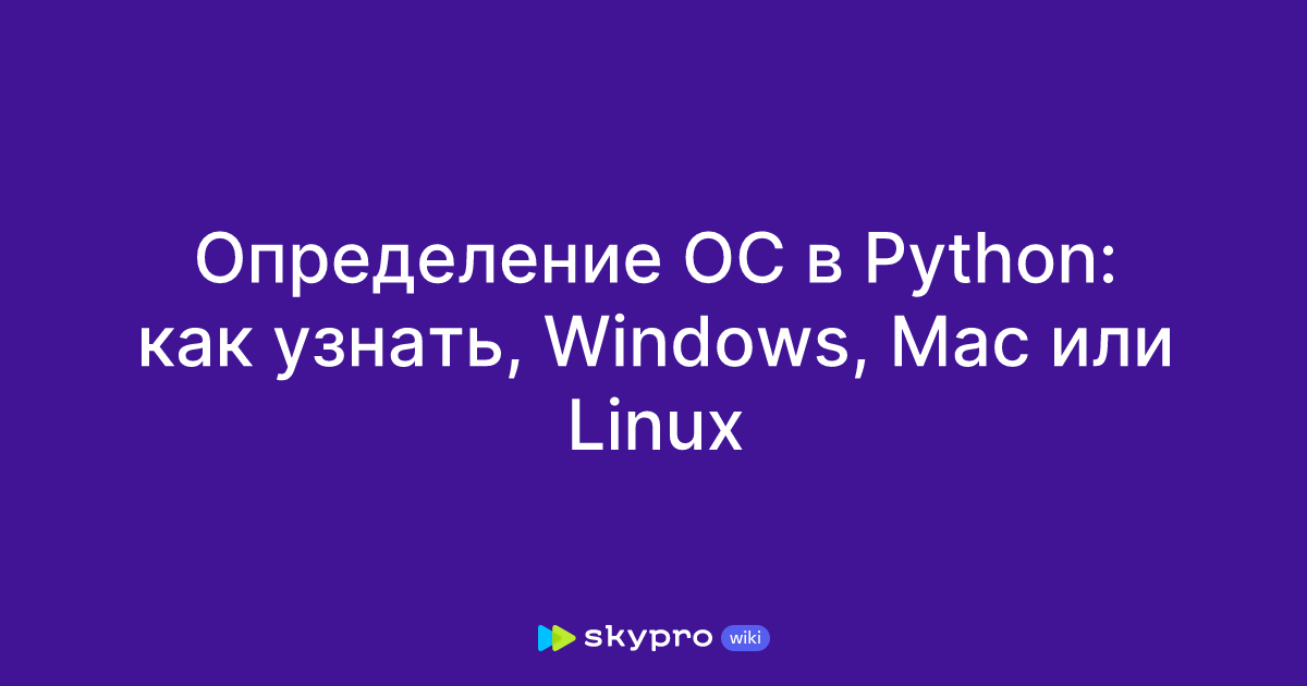 Определение ОС в Python: как узнать, Windows, Mac или Linux