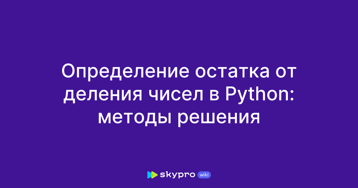 Определение остатка от деления чисел в Python: методы решения