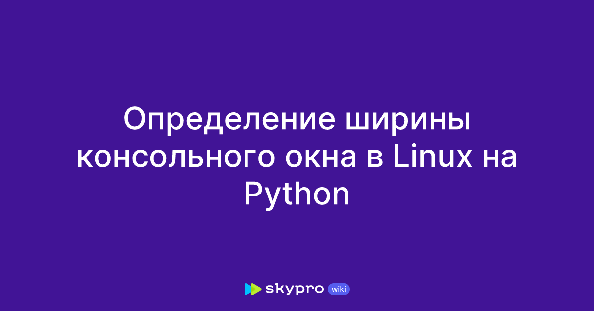 Определение ширины консольного окна в Linux на Python