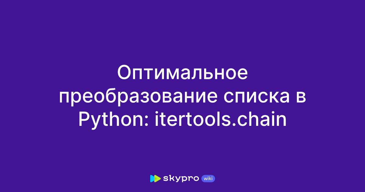 Оптимальное преобразование списка в Python: itertools.chain Оптимальное преобразование списка в Python: itertools.chain
